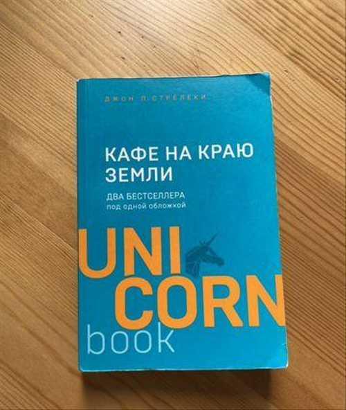 «Кафе на краю земли» Джон П.Стрелеки