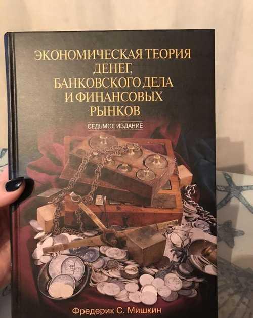 Теория банковского дела. Экономическая теория денег. Экономическая теория денег Мишкин. Теории денег в экономике. Экономическая теория денег книга.