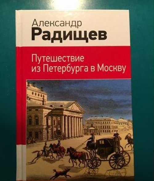 Путешествие из петербурга в москву радищев слушать. Радищев путешествие из Петербурга в Москву иллюстрации. Из Петербурга в Москву Радищев. Радищев путешествие из Петербурга в Москву обложка. Автор «путешествия из Петербурга в Мос.