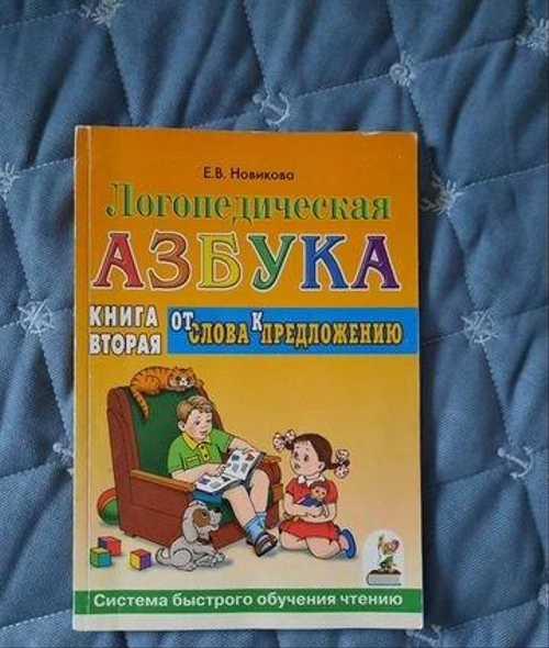 Логопедическая азбука Новикова Е.В