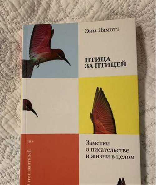 Птица за птицей. Энн Ламотт