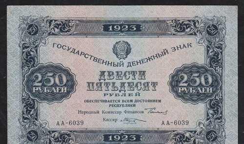 250 рублей 1923