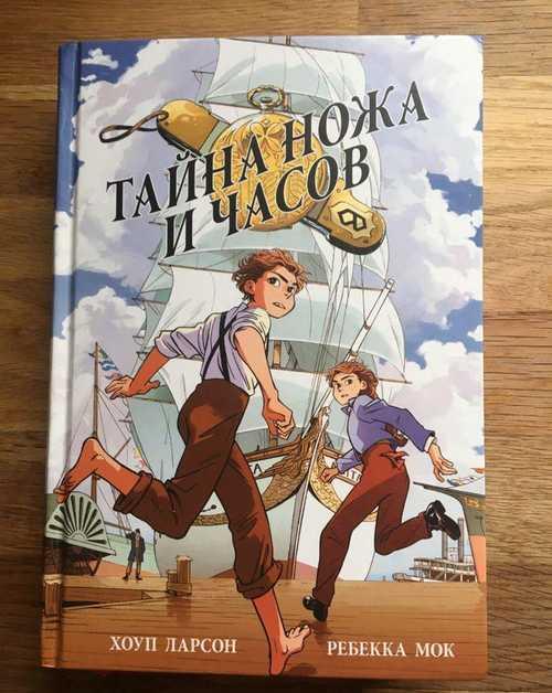 Толстенная книга комиксов, Тайна ножа и часов. Нов