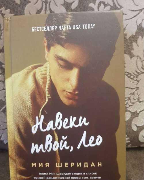 Книга Навеки твой Лео