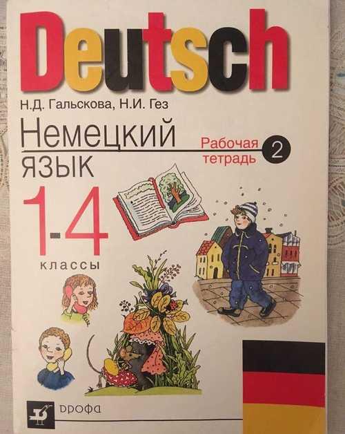 Рабочая тетрадь 2 Немецкий язык. 1-4 класс.б/у. Со