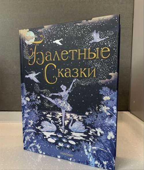 Книга «Балетные сказки»