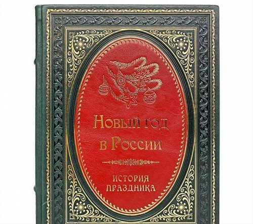 Новый год в России. История праздника (в коже)