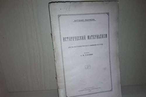 Лабриола А. Исторический материализм. 1922 г
