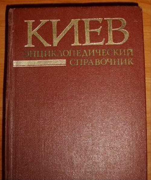 Киев. Энциклопедический справочник. 1986