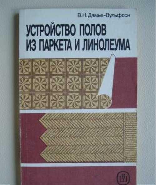 Устройство полов из паркета и линолеума(пособие)