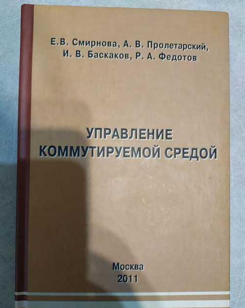 Учебник D-Link. Управление коммутируемой средой