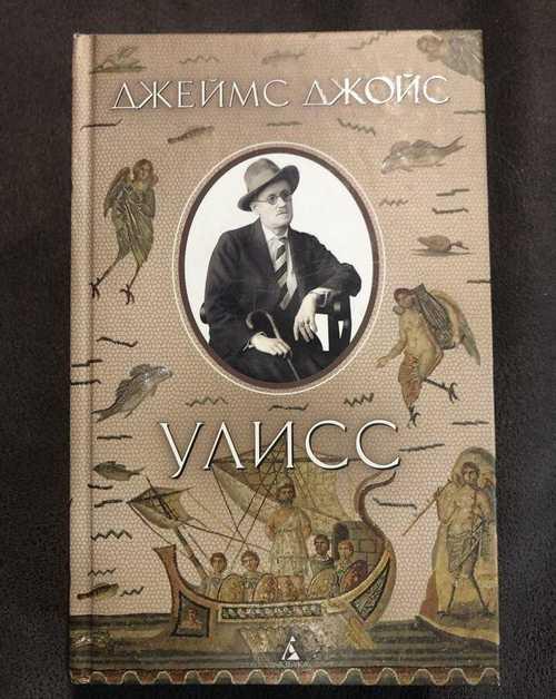 Улисс джеймса джонса. Улисс обложка книги. Джеймс Джойс роспись по мотивам Улисса.