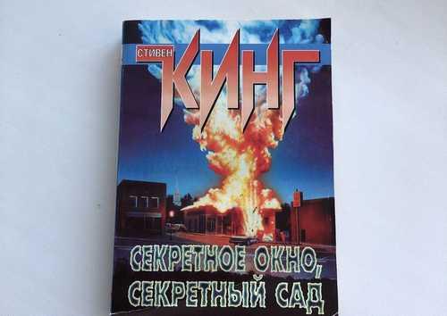 Стивен Кинг Секретное окно, секретный сад