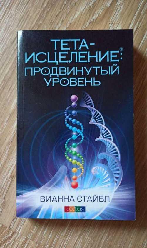 Тета исцеление вианна. Тета исцеление Вианна Стайбл. Вианна Стайбл психосоматика. Психосоматика Стайбл Вианна таблица. Тета-исцеление. Глубинная работа с убеждениями.