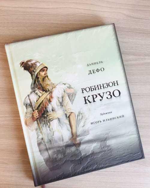 Новая коллекционная книга Дефо «Робинзон Крузо»
