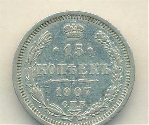 15 копеек 1907, Ag