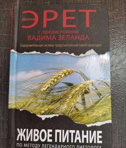 Эрет. Живое питание. Зеланд предисловие