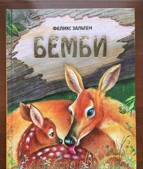 «Бемби» Феликса Зальтена