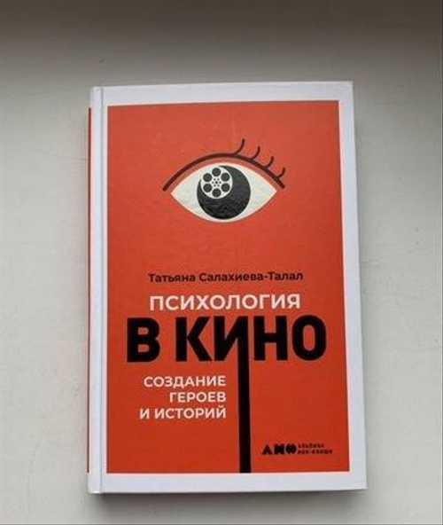 Книга «Психология в кино»