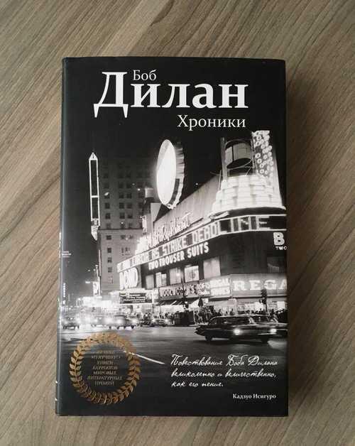 Книга «Хроники» Боб Дилан