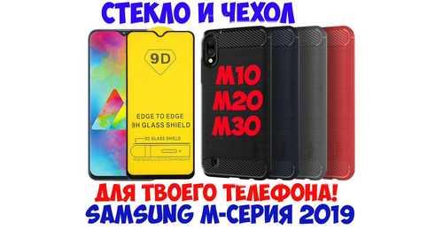Стекла,чехлы SAMSUNG M10,M20,M30,M40
