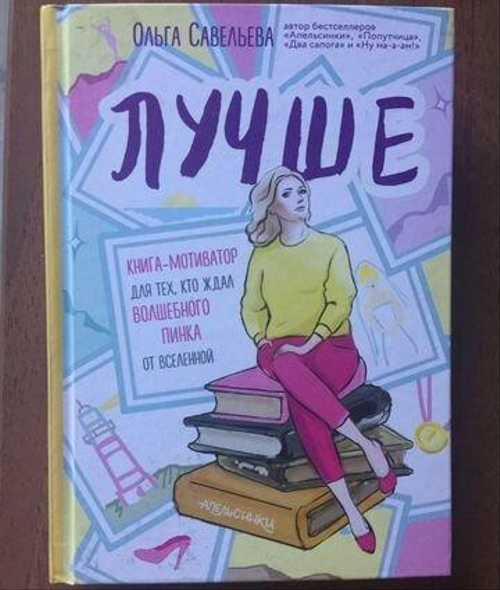 Книга- мотиватор Лучше Ольги Савельевой
