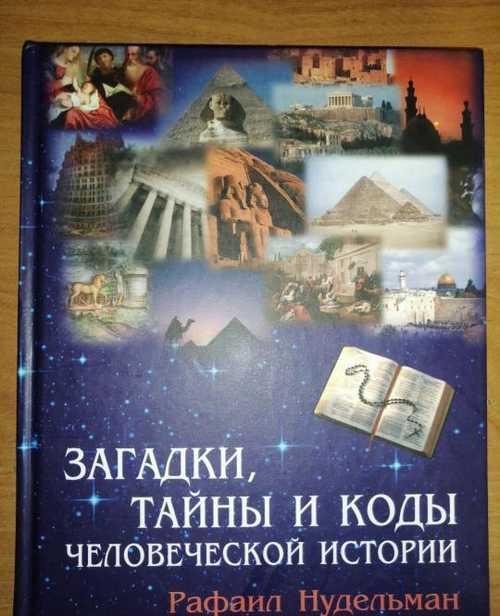 Книга "Загадки, тайны и коды человеческой истории"