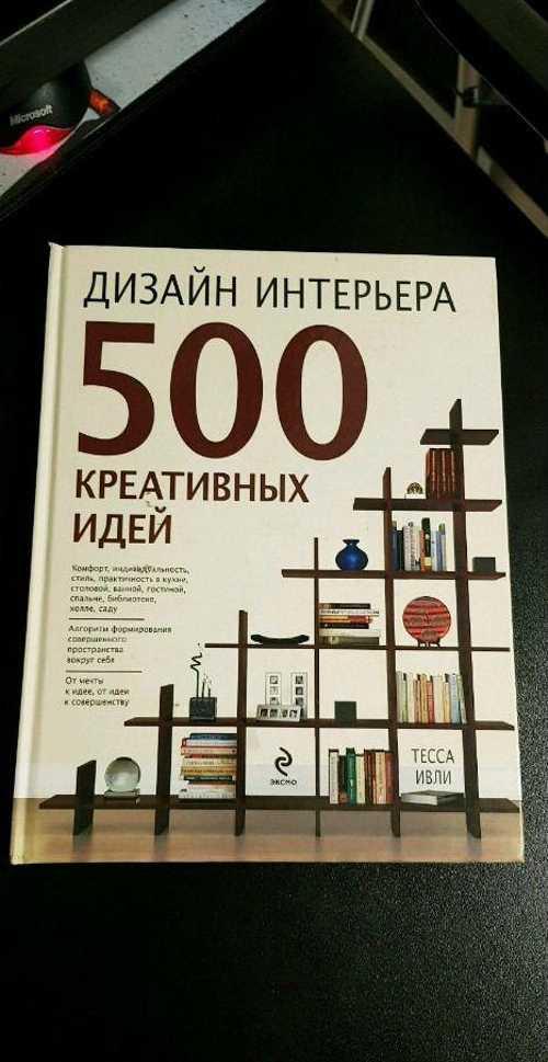 Книга"Дизайн интерьера-500 креативных идей"