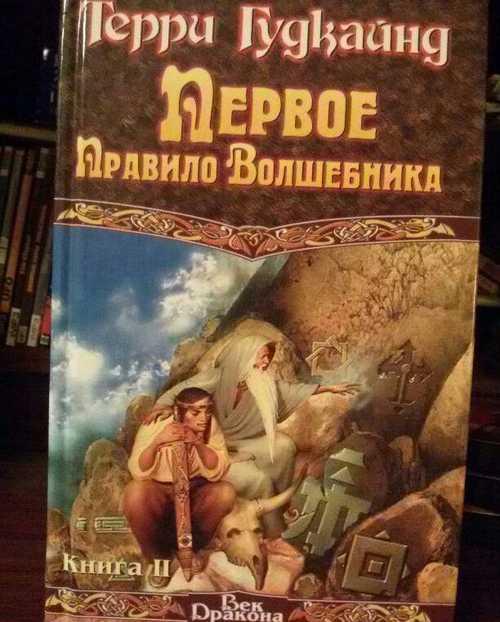 Терри Гудкайнд. Первое правило волшебника. кн.2