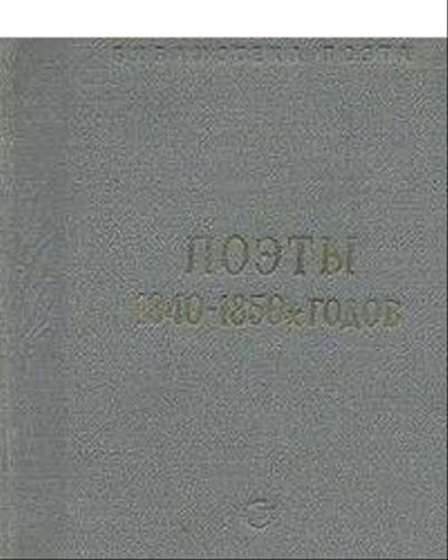 Поэты 1840 - 1850-х годов. 1962 год