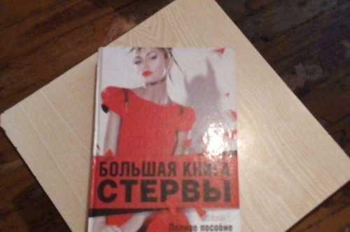 Большая книга для стервы
