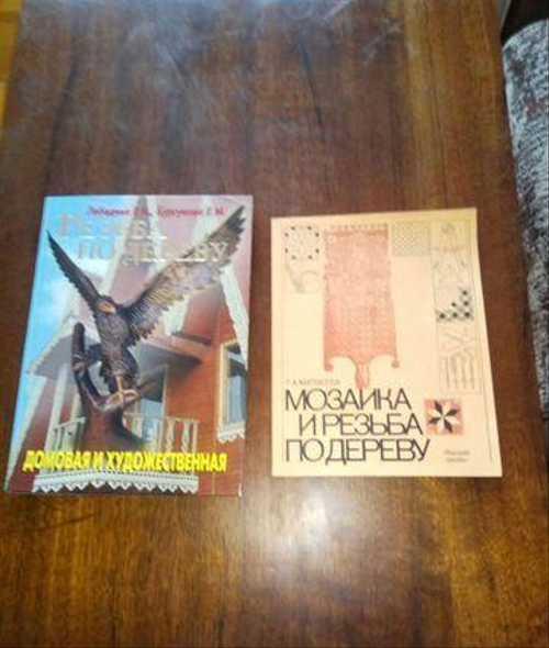 Книги "Резьба по дереву"