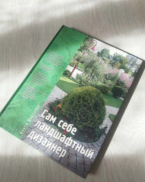 Книга про ландшафтный дизайн