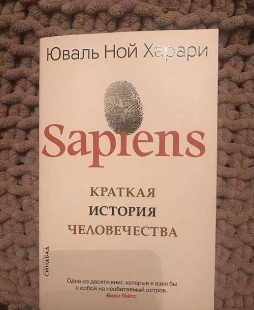 «Sapiens. Краткая история человечества» Юваль Ной