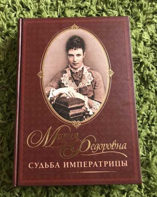 Мария Федоровна. Судьба императрицы