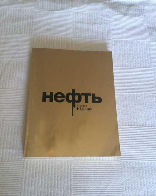 Книга «Нефть» М. Юденич