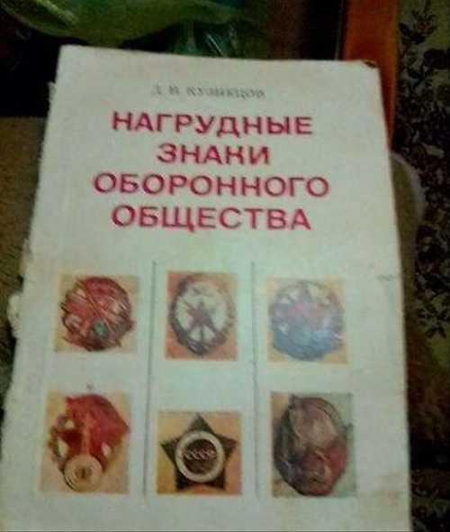 Книга,Нагрудные знаки оборонного общества"Кузнецов