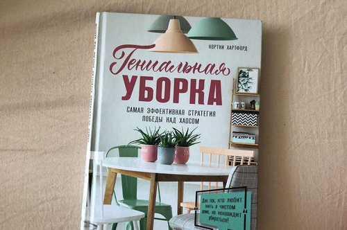 Книга Гениальная уборка