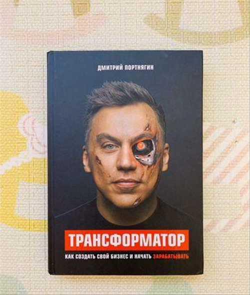 Книга « Трансформатор» (авт. Дмитрий Портнягин)