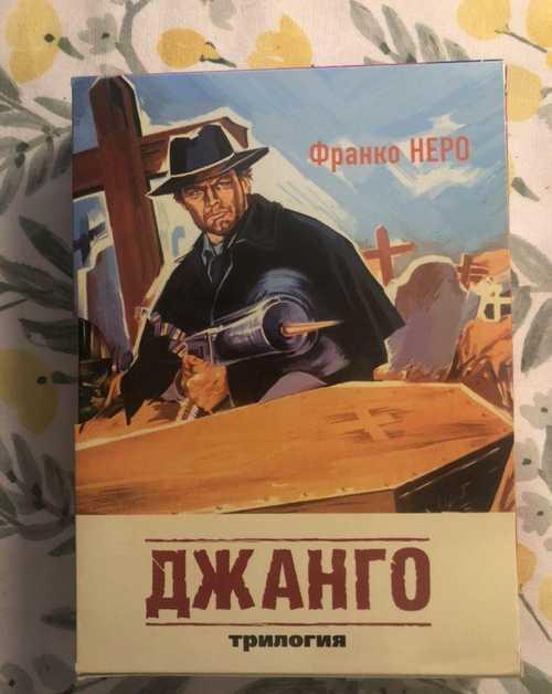 Сборник DVD-дисков культового вестерна «Джанго»