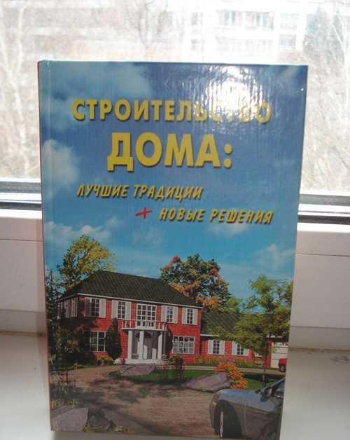 Книга "Строительство дома"