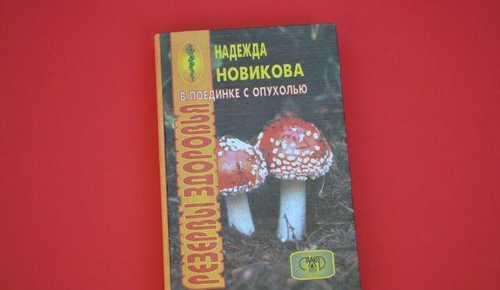 В поединке с опухолью / Н.Новикова