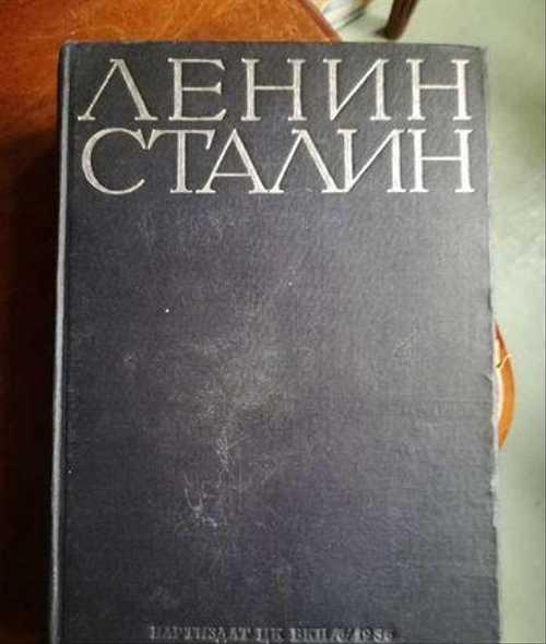 Книга "Ленин. Сталин"