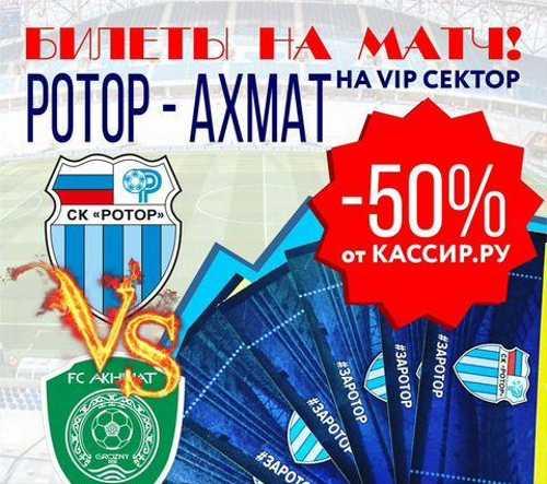 Футбол билеты (Ротор - Ахмат) VIP сектор А