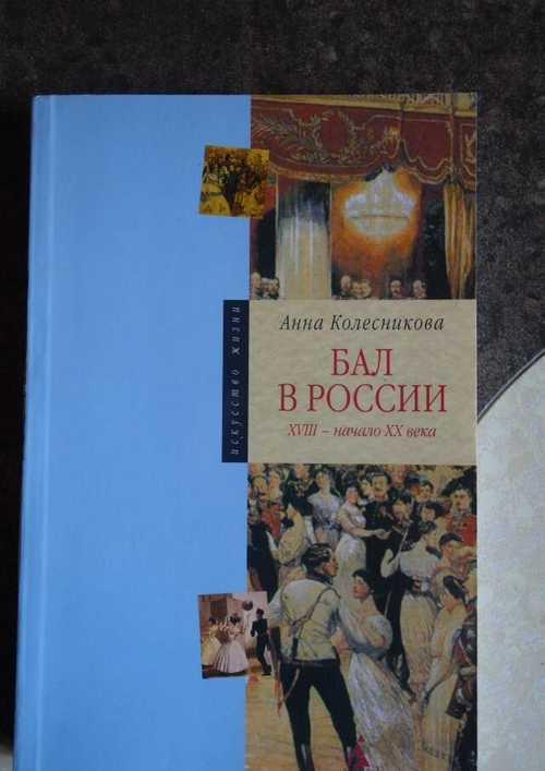 Колесникова А. Бал в России