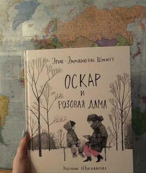 Книга «Оскар и розовая дама», Эрик-Эмманюэль Шмитт