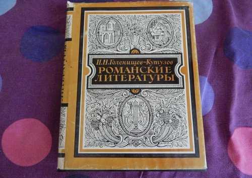 Голенищев-Кутузов И. Н. Романские литературы