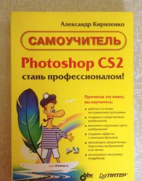 Самоучитель по фотошопу. Самоучитель Photoshop. Самоучитель Photoshop книга. Самоучитель Photoshop 7.