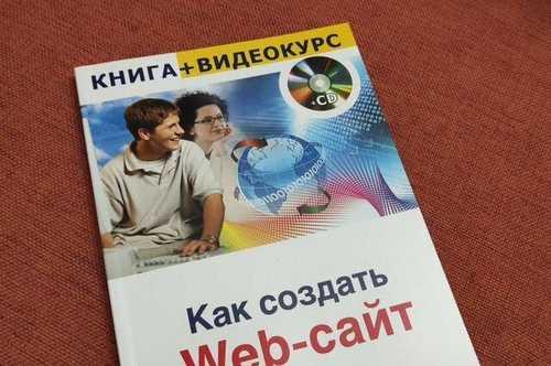 Книга "Как создать Web-сайт"