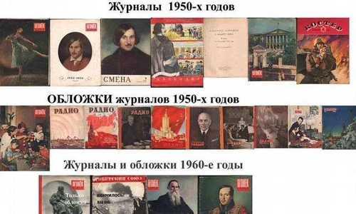 Газеты и журналы 1950-1960-х годов